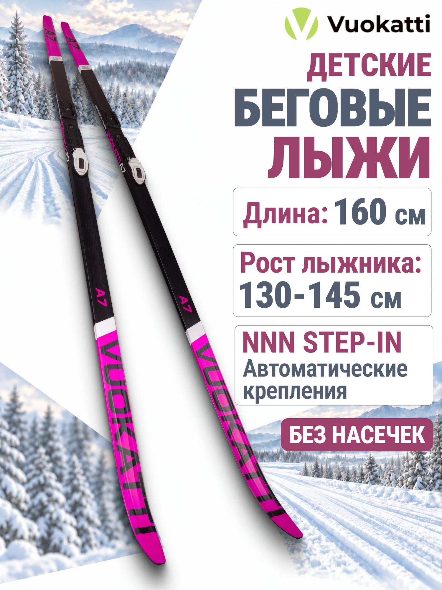 Лыжи беговые 160 см VUOKATTI с креплением NNN Step-in (Wax) Black Magenta без палок
