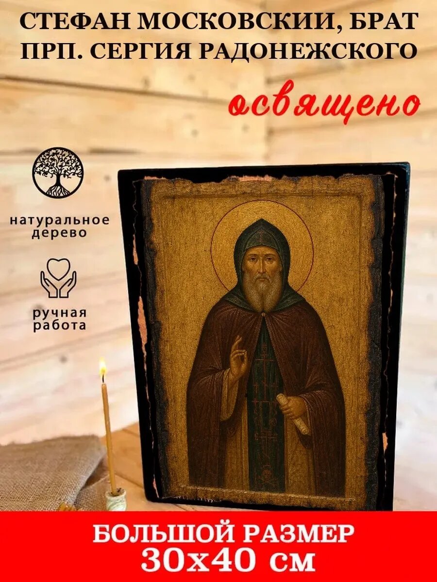 Икона Стефан Московский, брат прп. Сергия Радонежского, на дереве