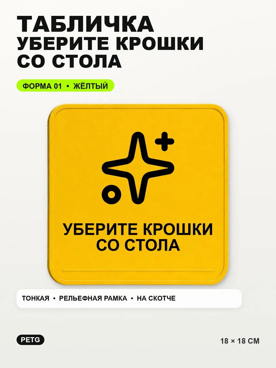 Табличка «Уберите крошки со стола» 18×18 см, PETG, желтая, на двустороннем скотче