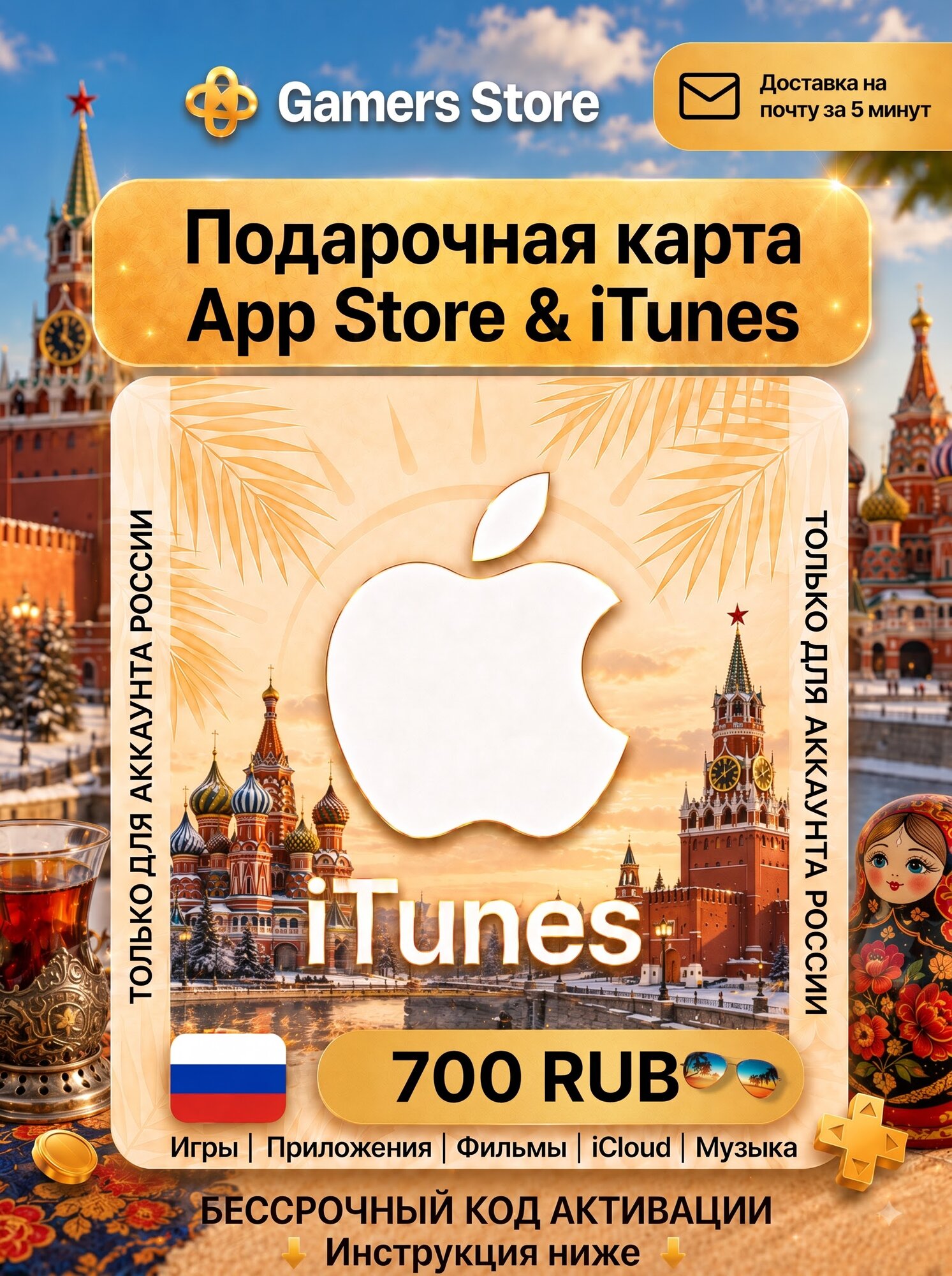 Подарочная карта Itunes & Apple Store 700 RUB, для России, электронный ключ