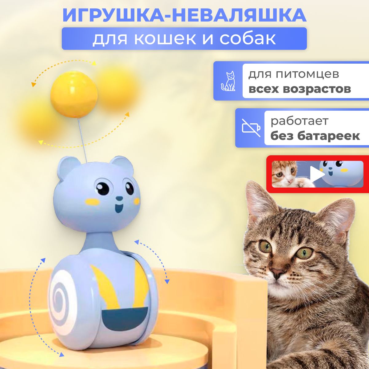 Интерактивная игрушка для кошек, кота и собаки. Игрушка-неваляшка без батареек, дразнилка. Элемент шар.