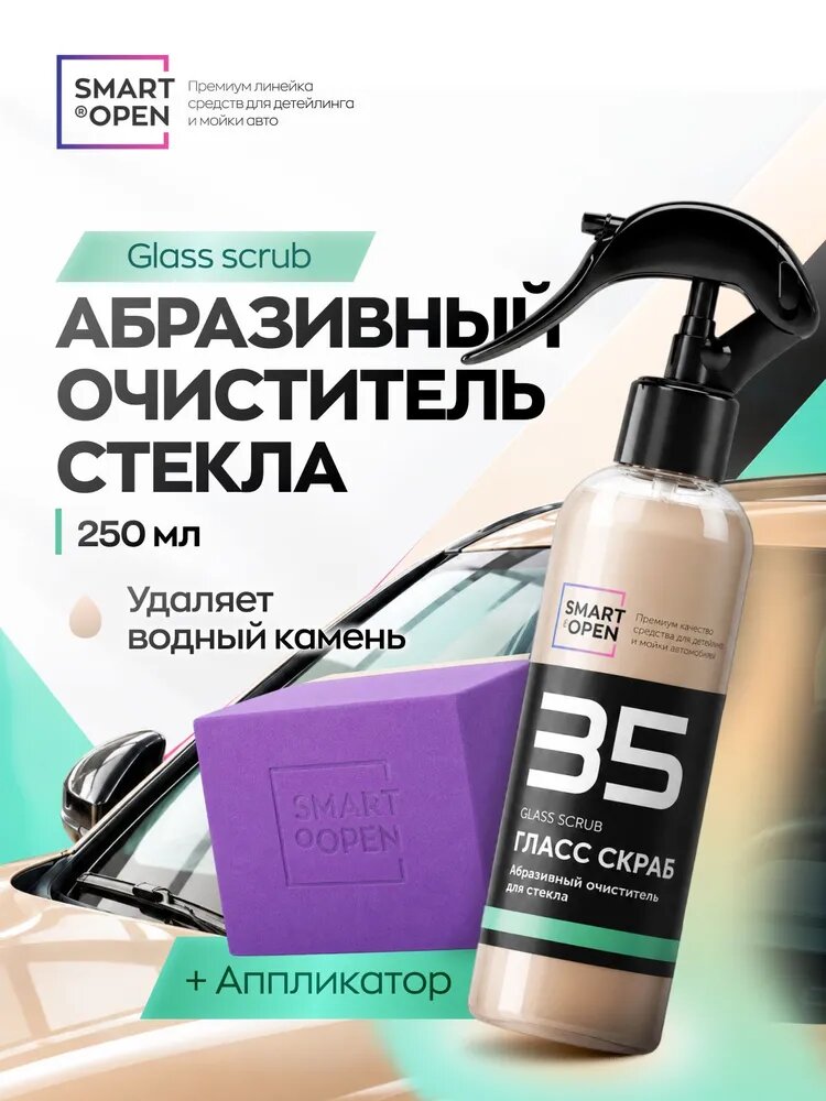 Очиститель стекол автомобиля абразивный от водного камня Glass Scrub, фетровый аппликатор 1 шт, набор