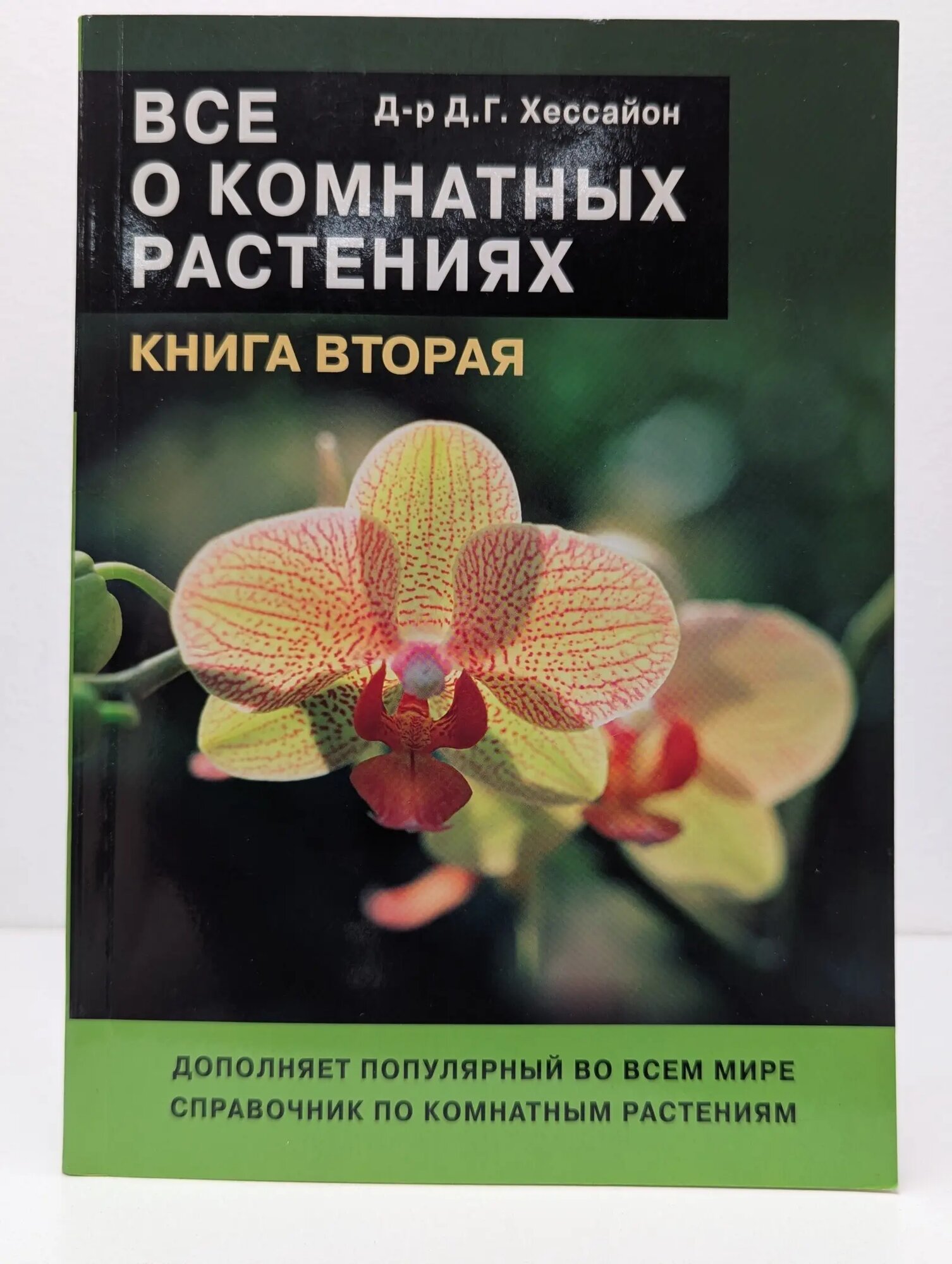 Все о комнатных растениях. Книга 2 Хессайон Дэвид Г. 2005