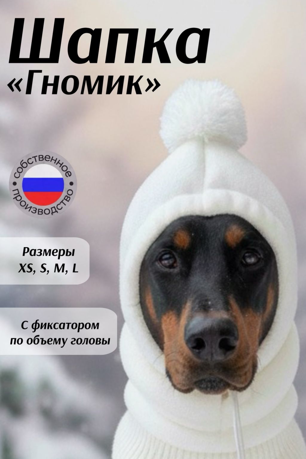 Флисовая шапка для собак зимняя. Молочный. Размер L