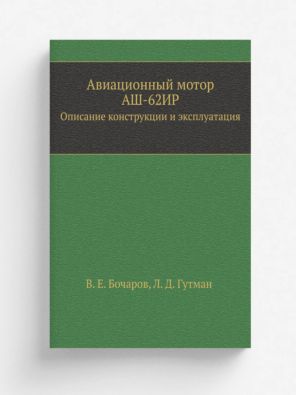 Авиационный мотор АШ-62ИР. Описание конструкции и эксплуатация