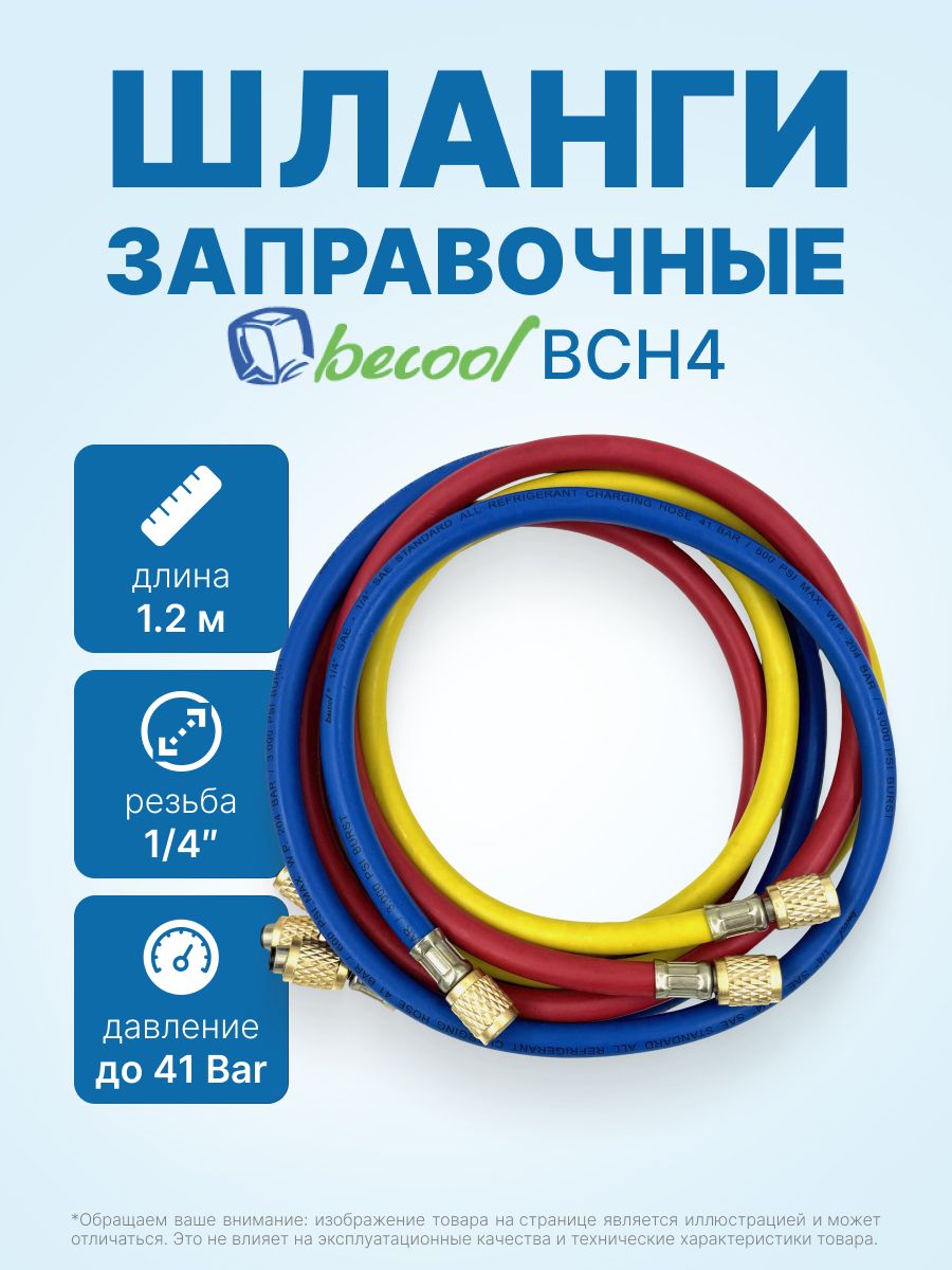 Шланги для заправки фреона Becool BCH4 (1.2 м; 1/4" SAE; набор 3 шт, до 41 Bar)