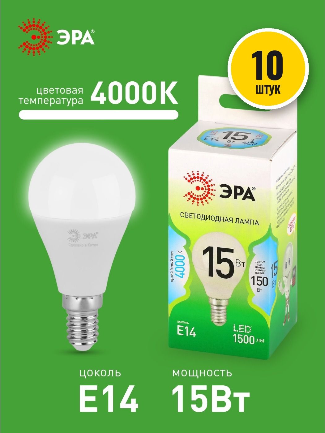 Лампочка светодиодная ЭРА GREEN LINE LED E14 15 Вт P45 шар 4000К нейтральный белый свет набор 10 штук