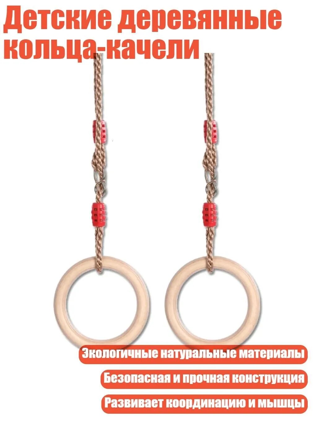 Детские деревянные кольца-качели