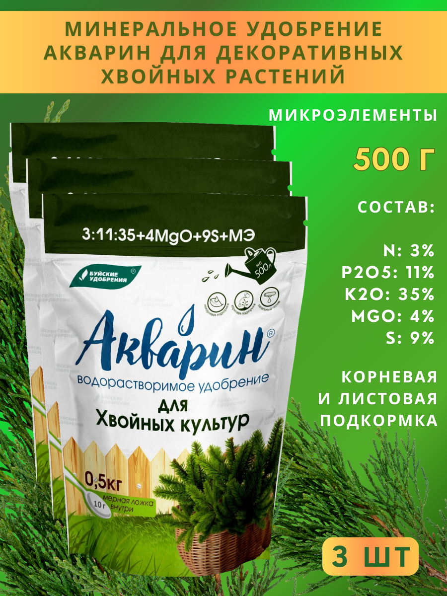 Удобрение Акварин водорастворимый "Для хвойных культур", 0,5 кг, 3 шт.