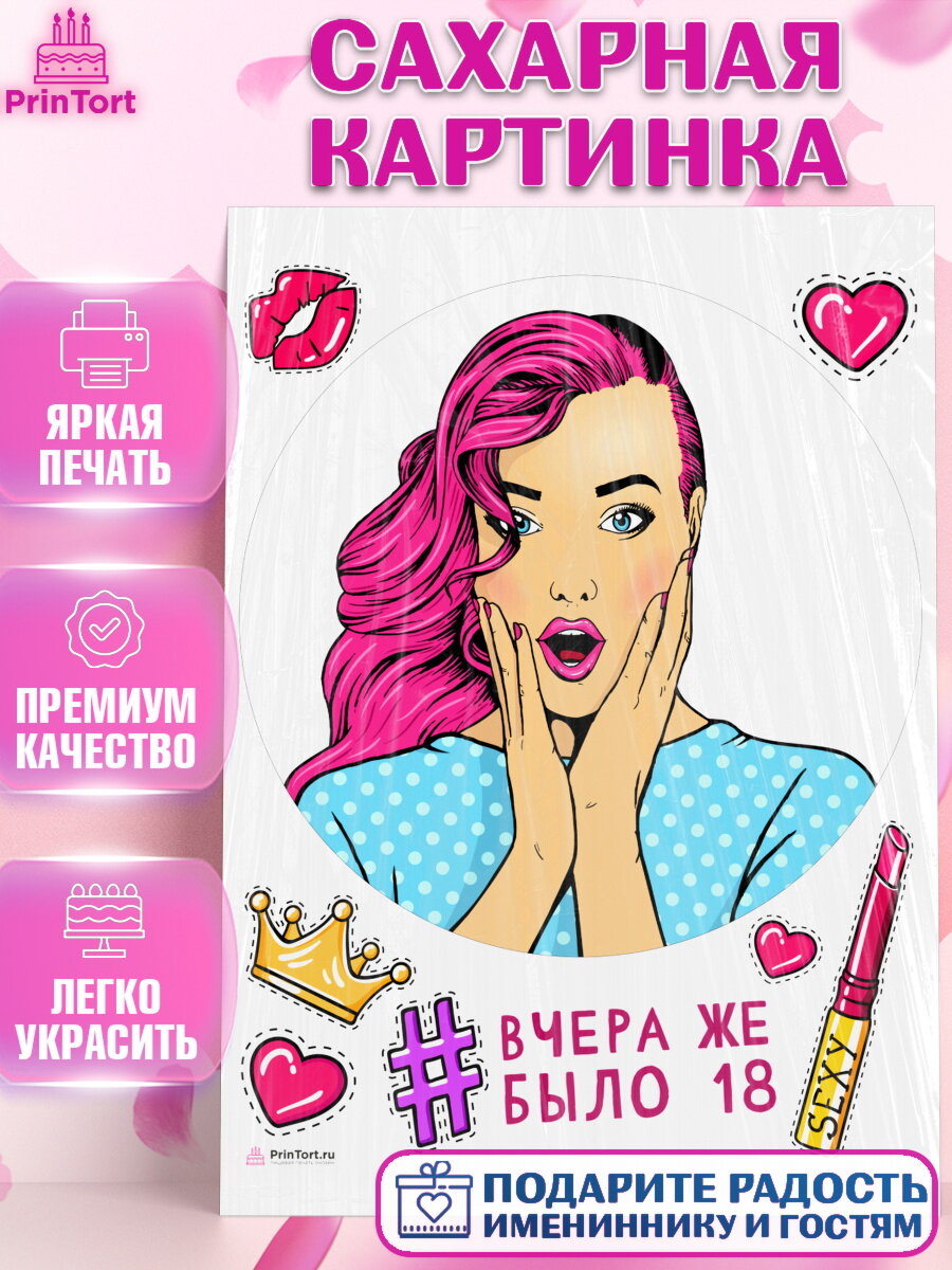 Сахарная картинка для торта Девушке. Украшения для торта девушке на День Рождения. Декор для выпечки PrinTort