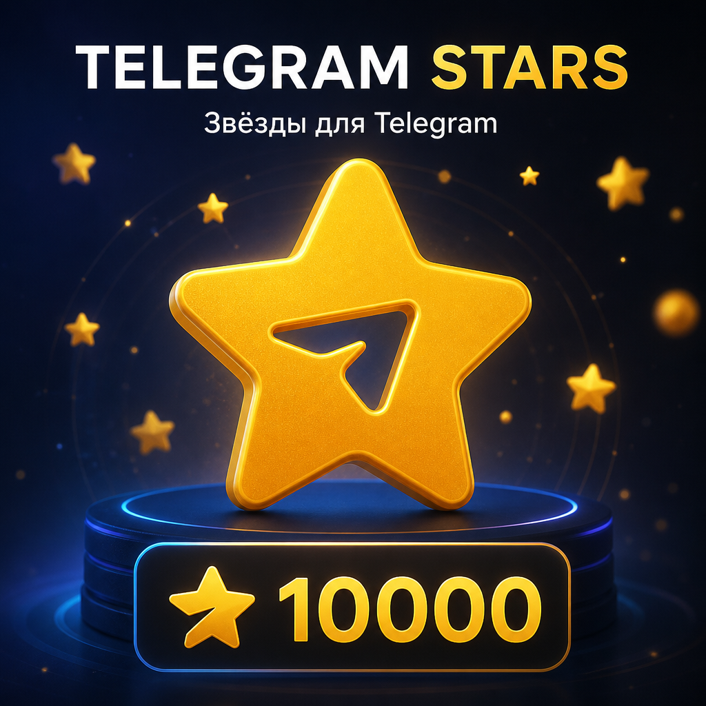 Telegram Stars 10000 звёзд
