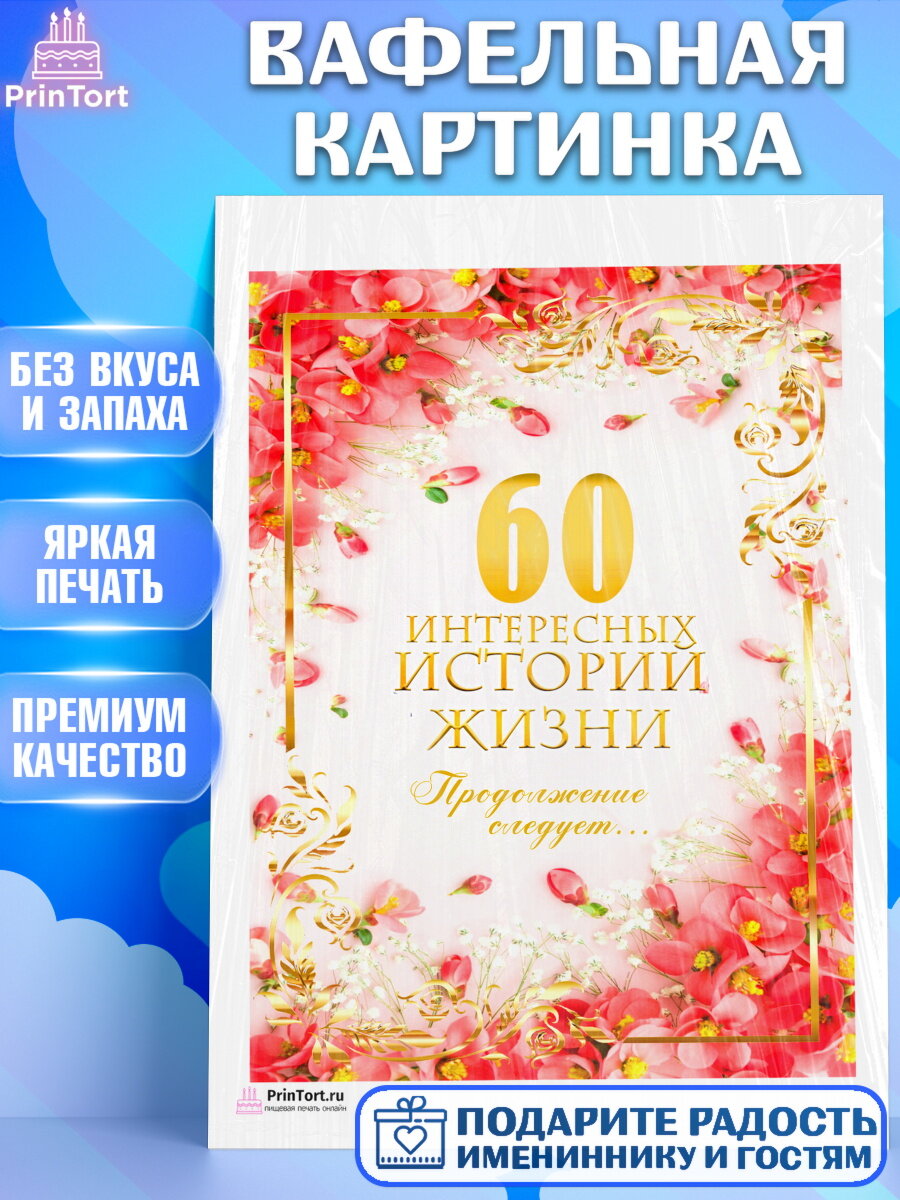 Вафельная картинка для торта История Жизни. Украшения для торта дедушке или бабушке на День Рождения. Декор для выпечки PrinTort