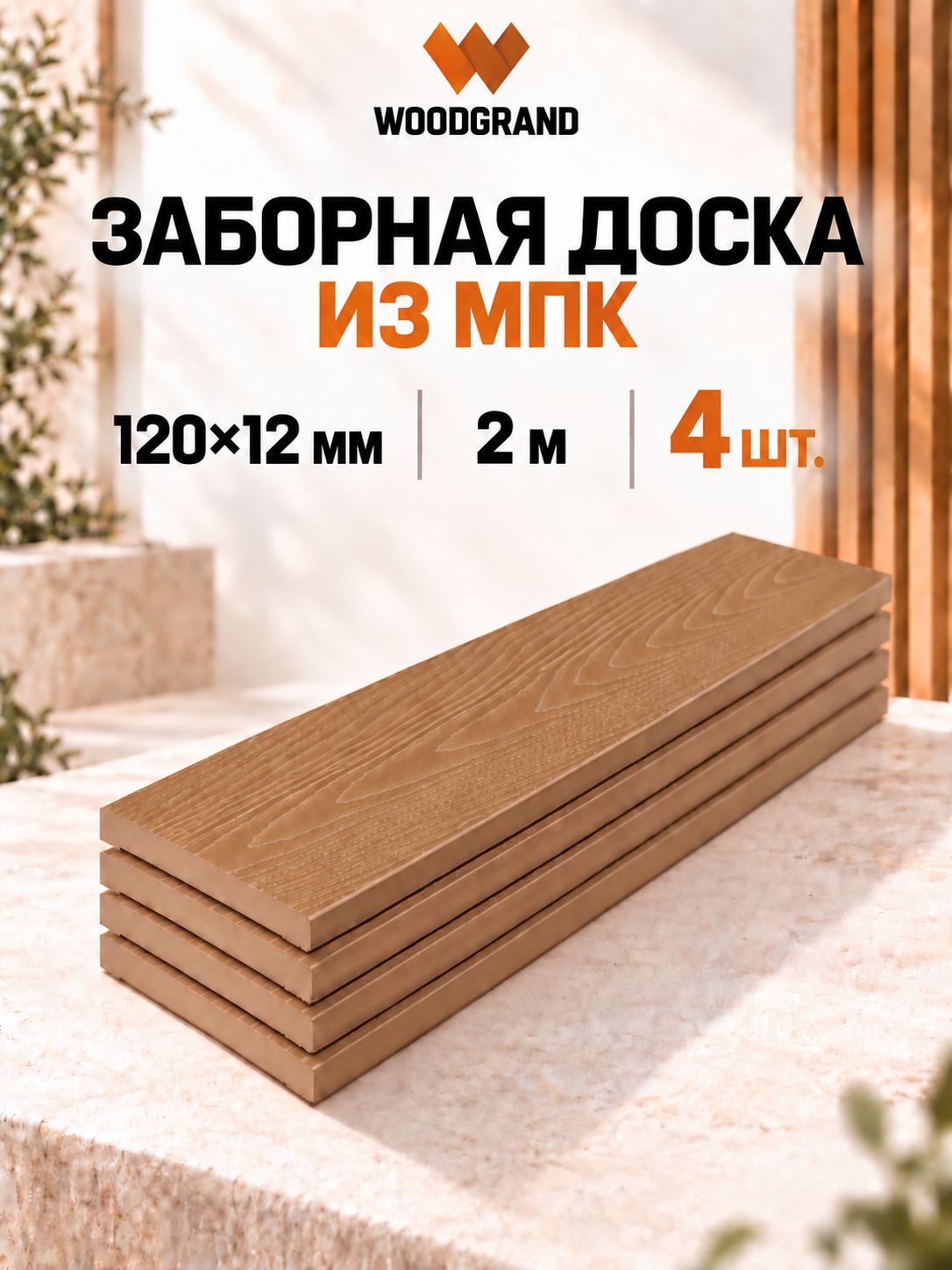Заборная доска из МПК 120х12х2000 мм, Орех, 4 шт
