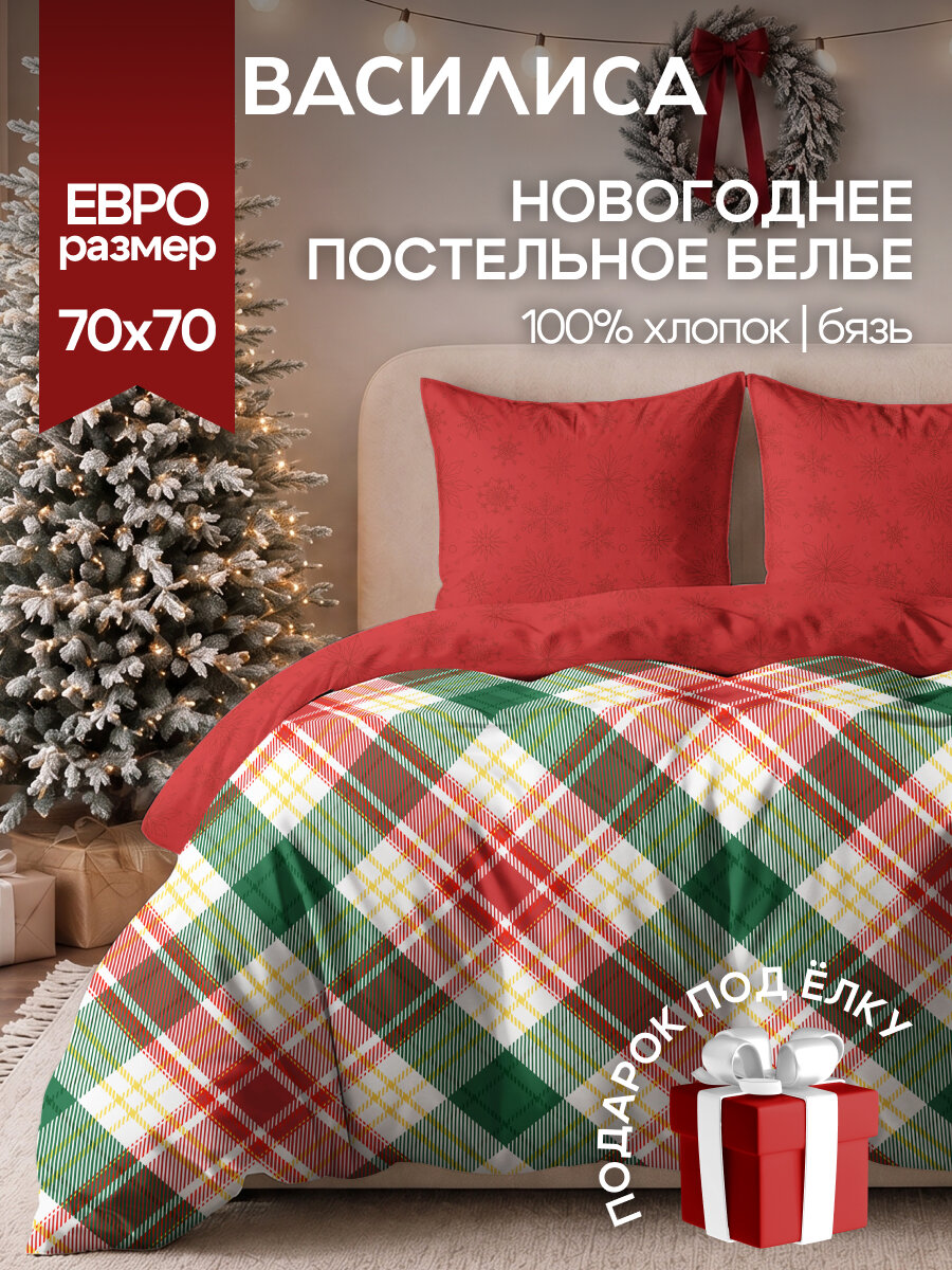 Постельное белье Василиса Евро, Бязь, наволочки 70х70 см, Шотландия