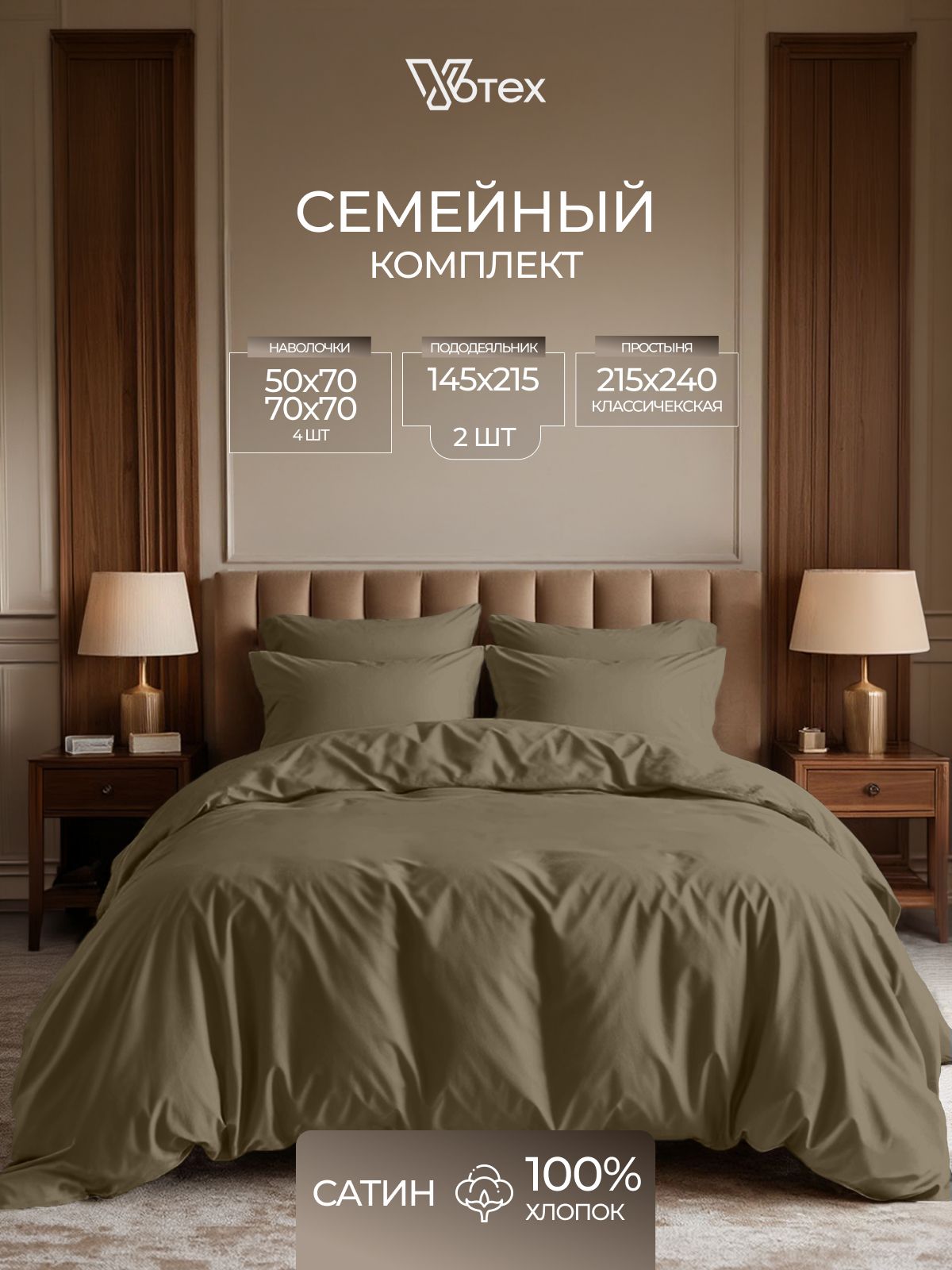 Постельное белье семейное, сатин гладкий, 100% хлопок, Votex