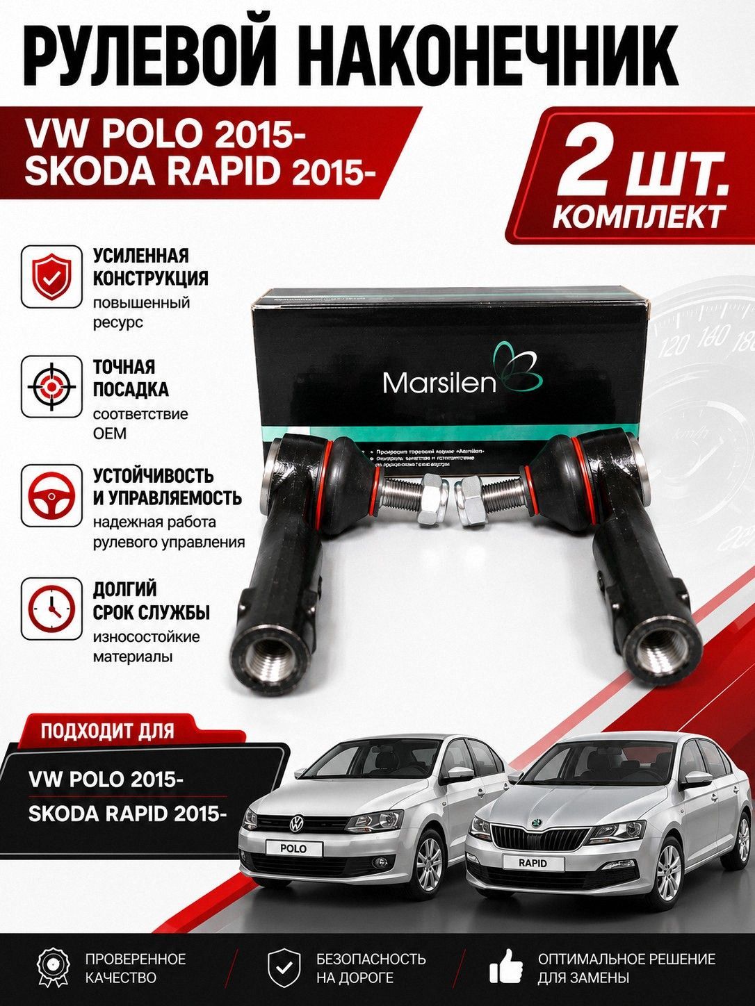 Рулевые наконечники на Polo sedan 2015- Skoda Rapid 2015-