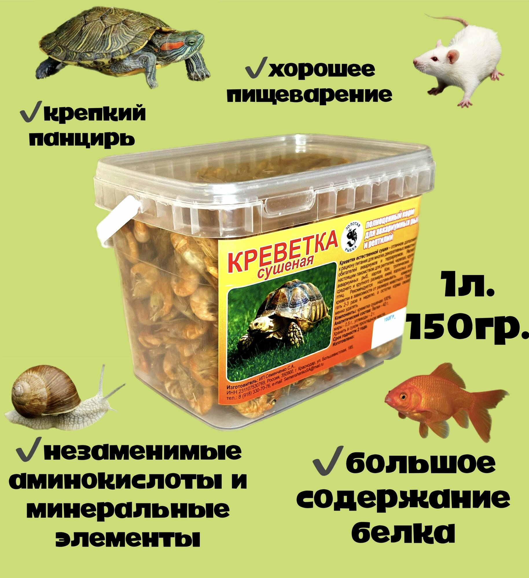 Корм для аквариумных и прудовых рыб, рептилий Золотая рыбка. Креветка сушеная 150гр. Пл. контейнер 1л.