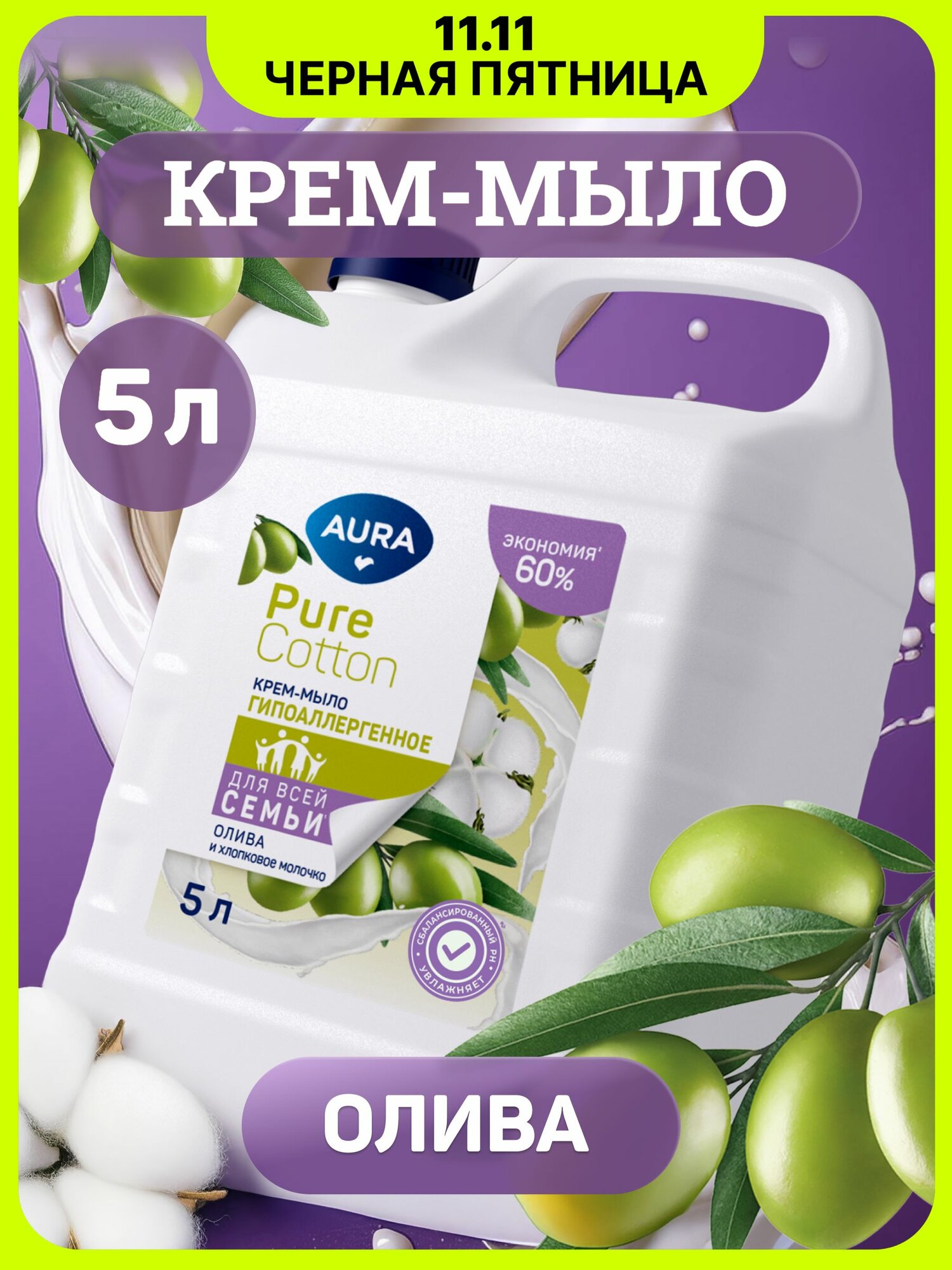Жидкое мыло для рук 5 л AURA Олива и хлопковое молочко