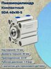 Пневмоцилиндр SDA 40x10S