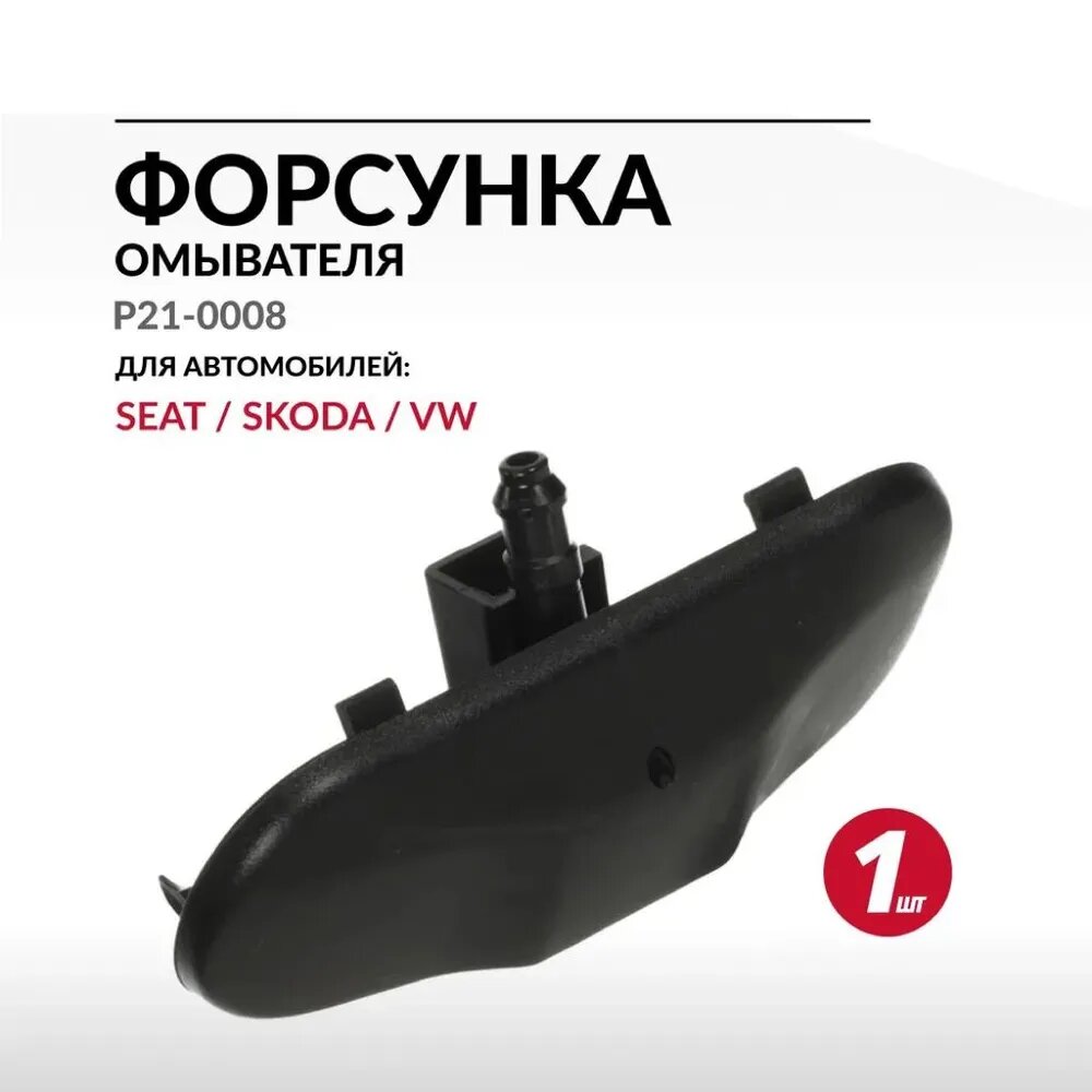 Форсунка омывателя, арт. P210008, 1 шт.