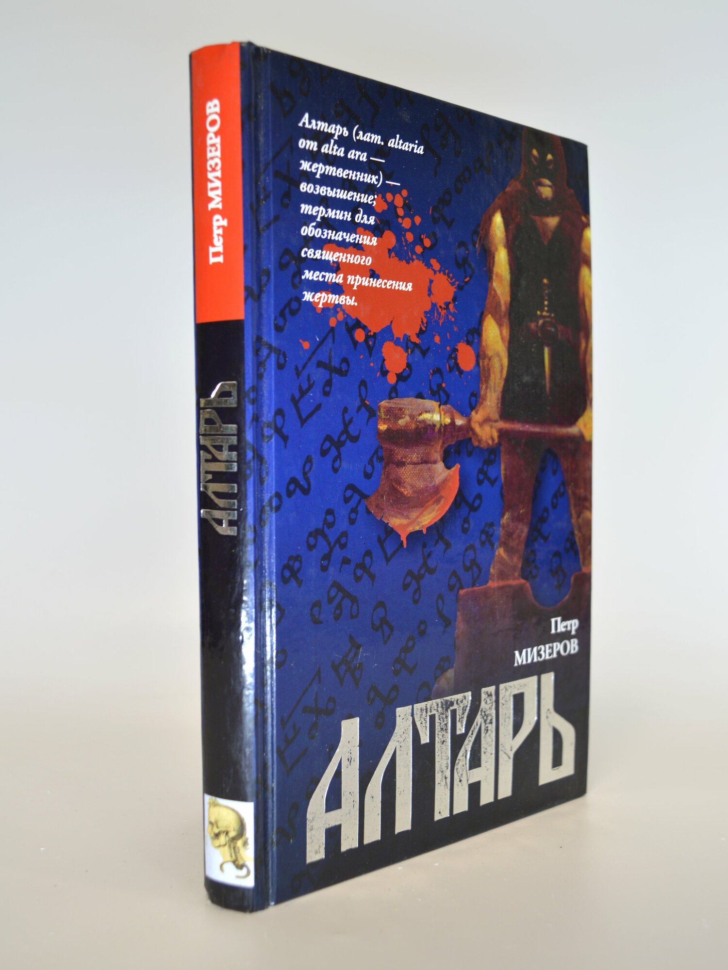 Алтарь. Петр Мизеров. Букинистическая книга в отличном состоянии.