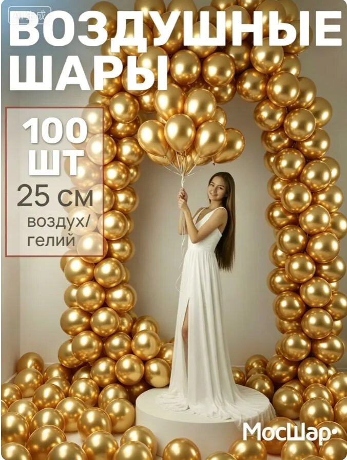Набор воздушных шаров для фотозоны - 100 шт 25 см,