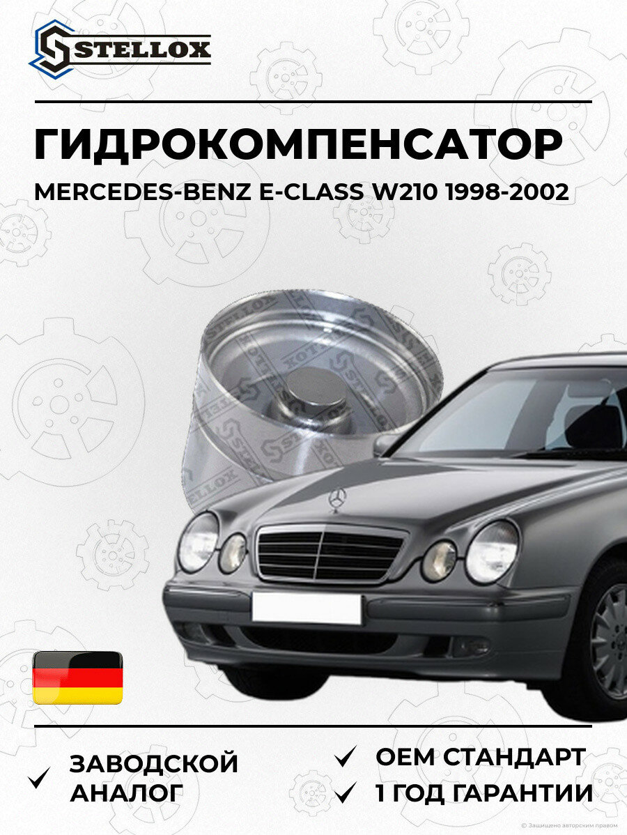 Гидрокомпенсатор Stellox 2000515SX Мерседес-Бенц Е-класс W210 Mercedes-Benz E-Class W210 1998-2002
