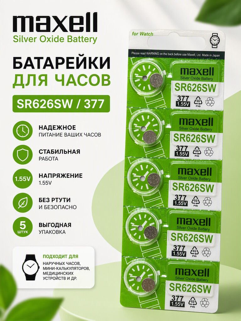 Батарейка Maxell 377 (SR626SW) Silver Oxide 5шт.