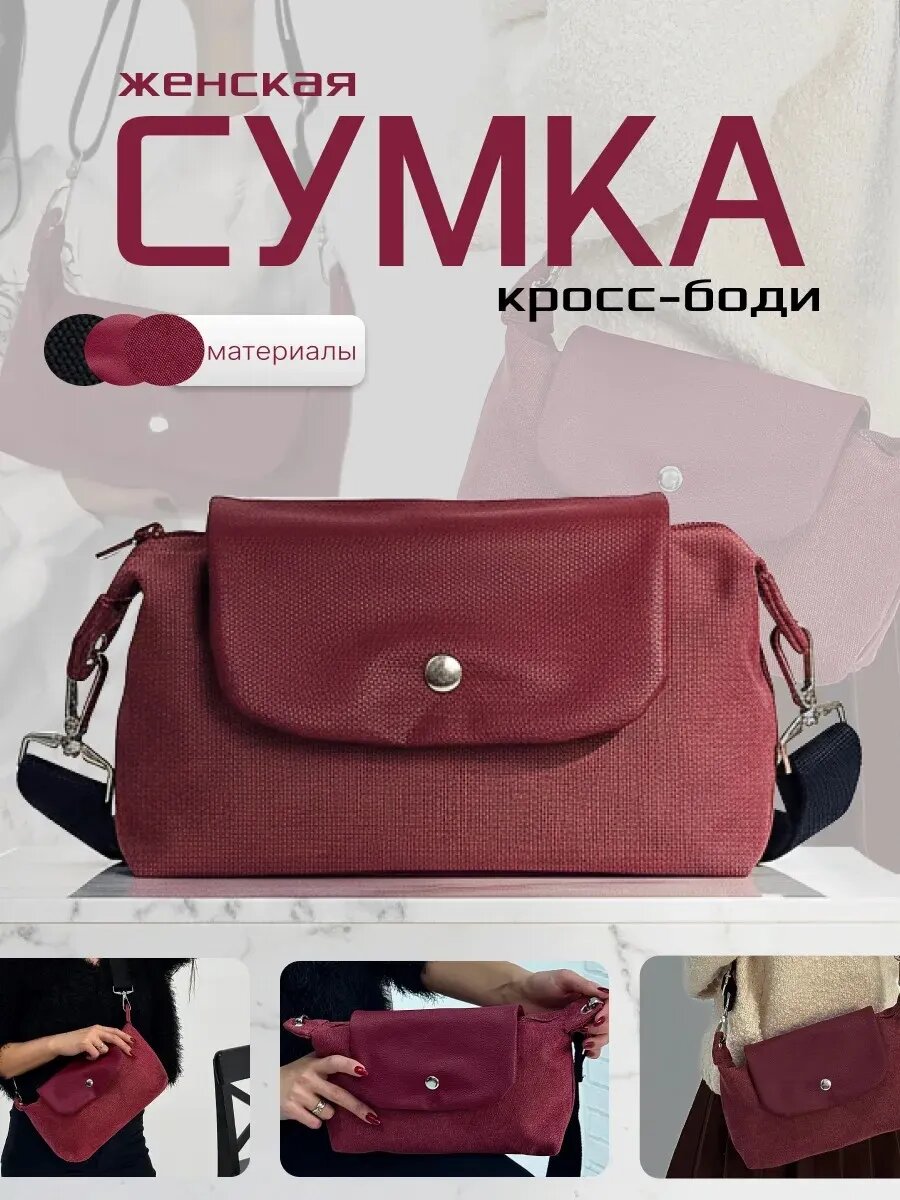 Сумка кросс-боди