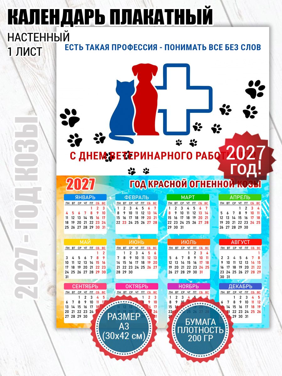 Календарь плакат для ветеринара