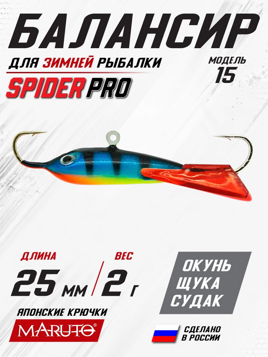 Балансир Spider Pro 15 2 гр. 25 мм 30 красный хвост