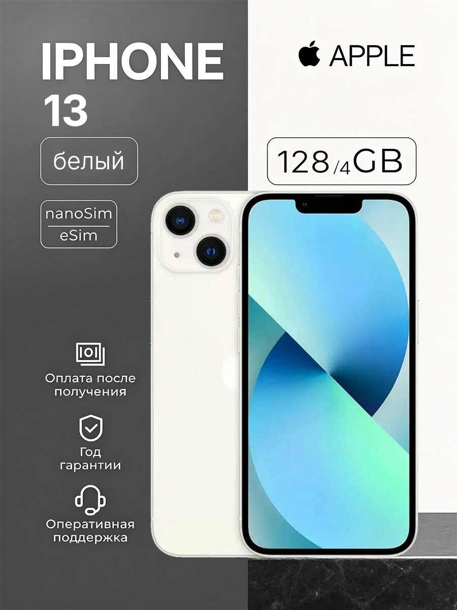 Смартфон Apple iPhone 13 4+128 ГБ, Dual: nano‑SIM + eSIM, белый