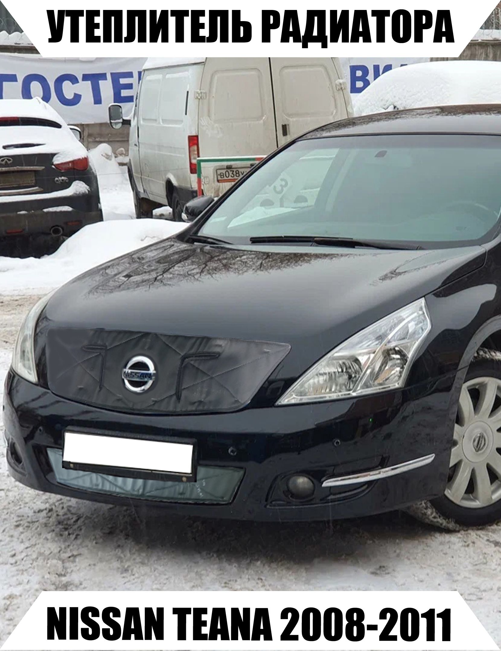 Утеплитель решетки радиатора NISSAN TEANA 2поколение (J32) 2008-2011
