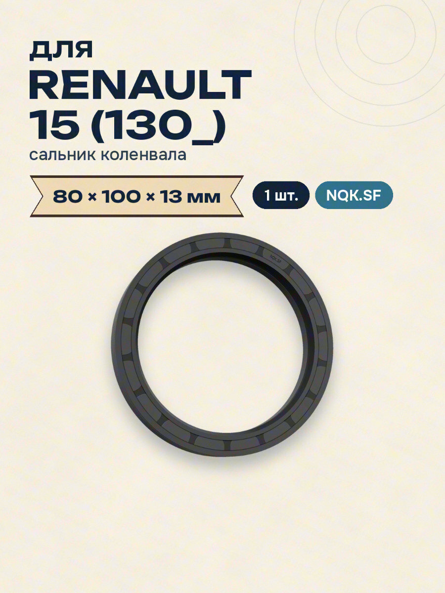 Сальник коленвала для RENAULT 15 (130_) 80x100x13 NQK.SF 1 шт.