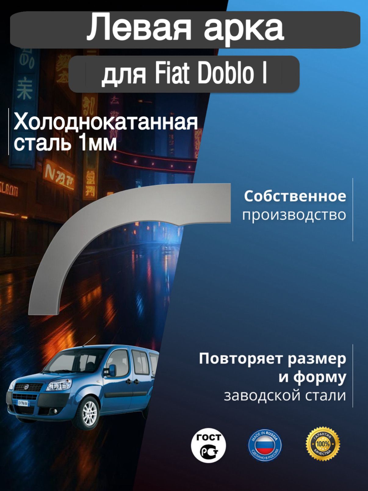 Арка ремонтная задняя левая для автомобиля Fiat Doblo 1, Fiat Doblo 1 rest, Фиат Добло 1 поколение, Фиат Добло 1 рестайлинг, 2000-2015г, холоднокатанная сталь 1 мм