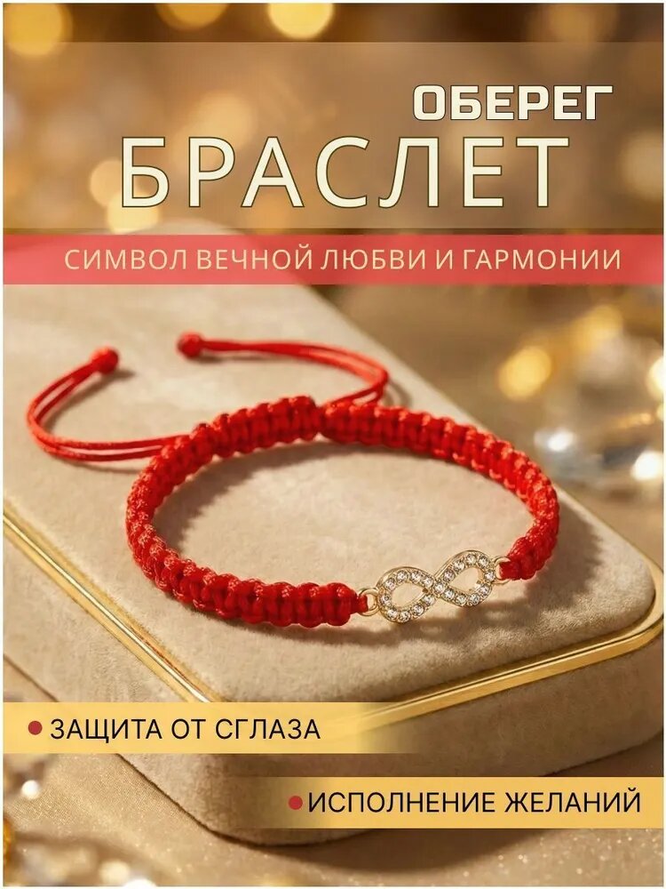 Браслет Красная нить желаний, Знак Бесконечность золотистый, Оберег на удачу