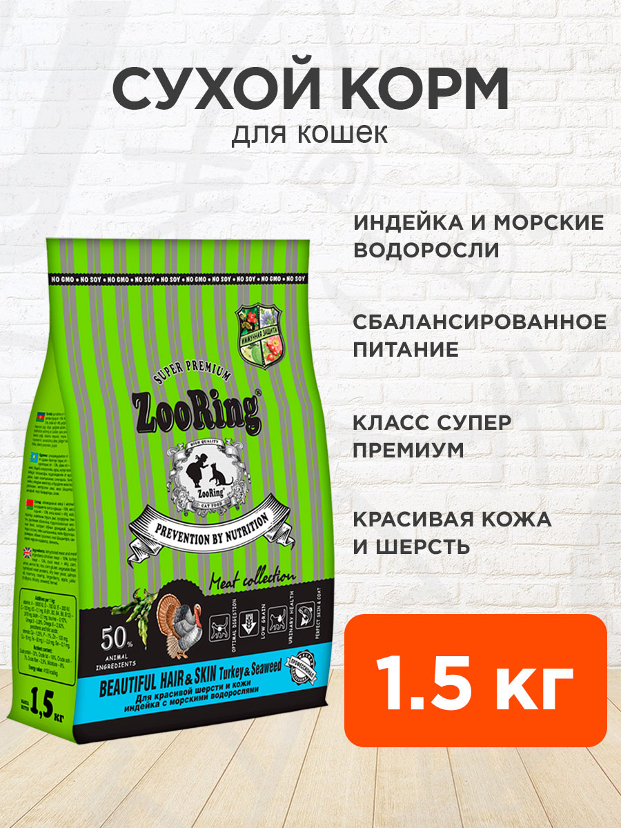 Корм сухой Zooring Beautiful Hair&Skin Turkey&Seaweed для взрослых кошек, для красивой кожи и шерсти, индейка и морские водоросли, 1,5 кг