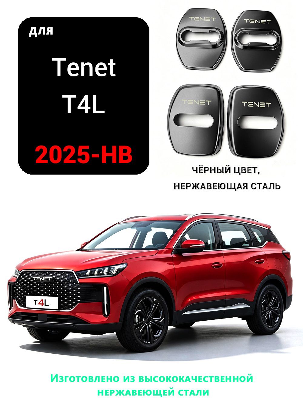 Защитный чехол-крышка для дверного замка, для Tenet T4L, Все Модели, к-т 4 шт