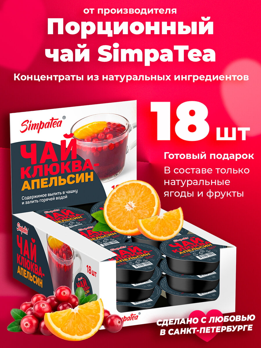 Порционный чай SimpaTea Клюква-апельсин 18 шт по 45 гр