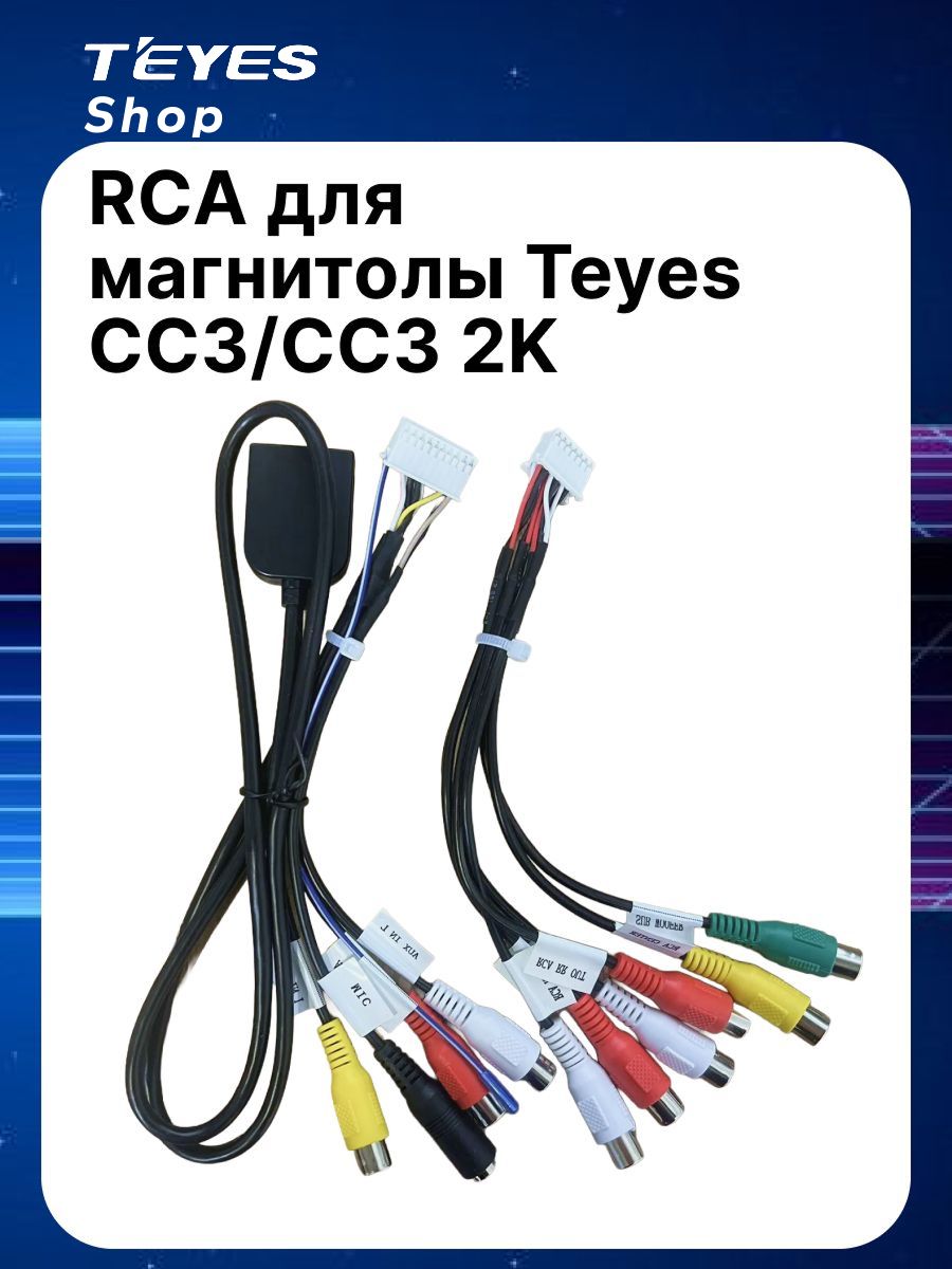 Провод RCA Teyes с внешним слотом под сим-карту для магнитол Teyes CC3 2K / CC3 (8 RCA AV SIM MIC)
