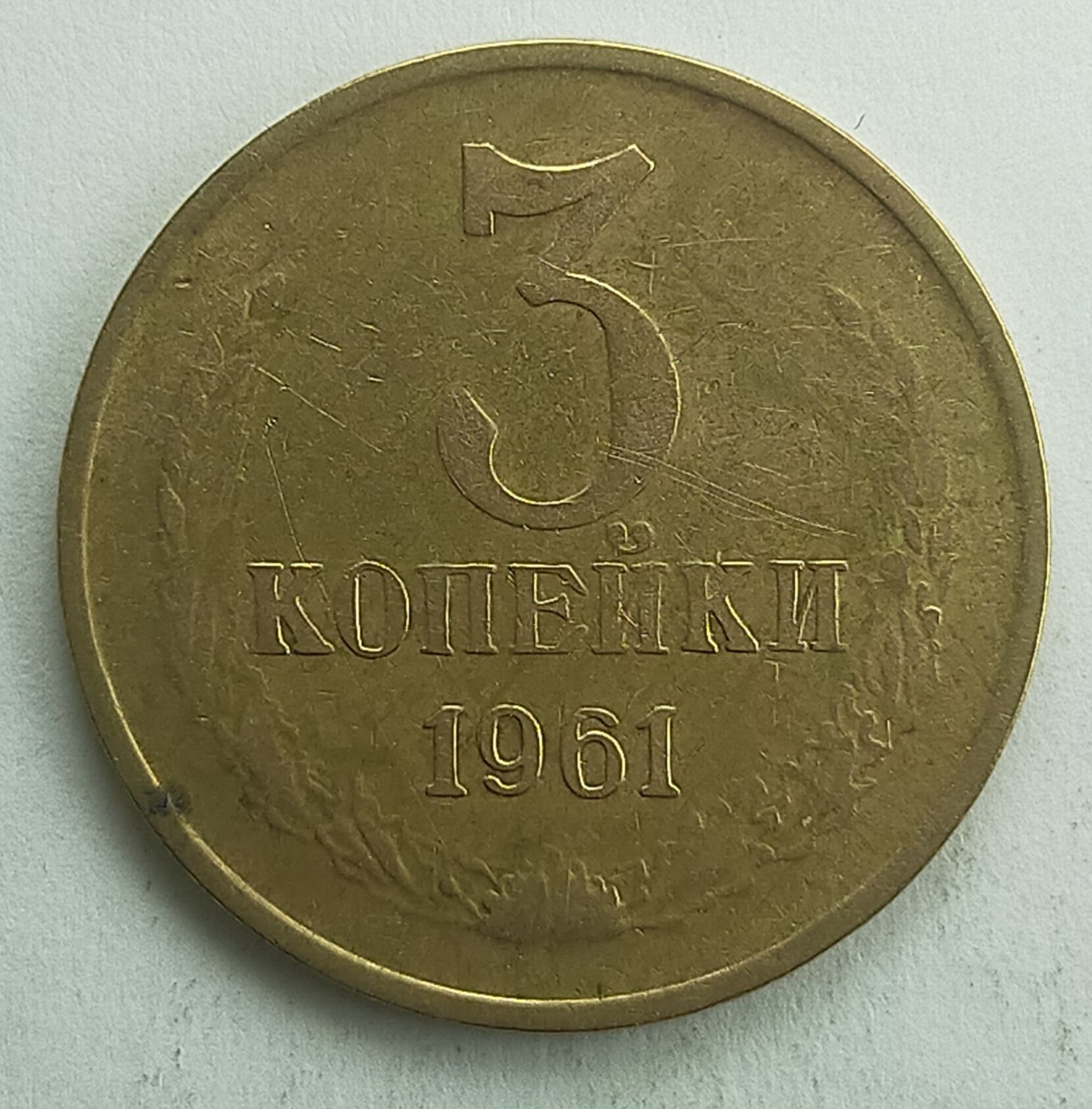 Монета 3 копейки 1961 года СССР (оригинал)