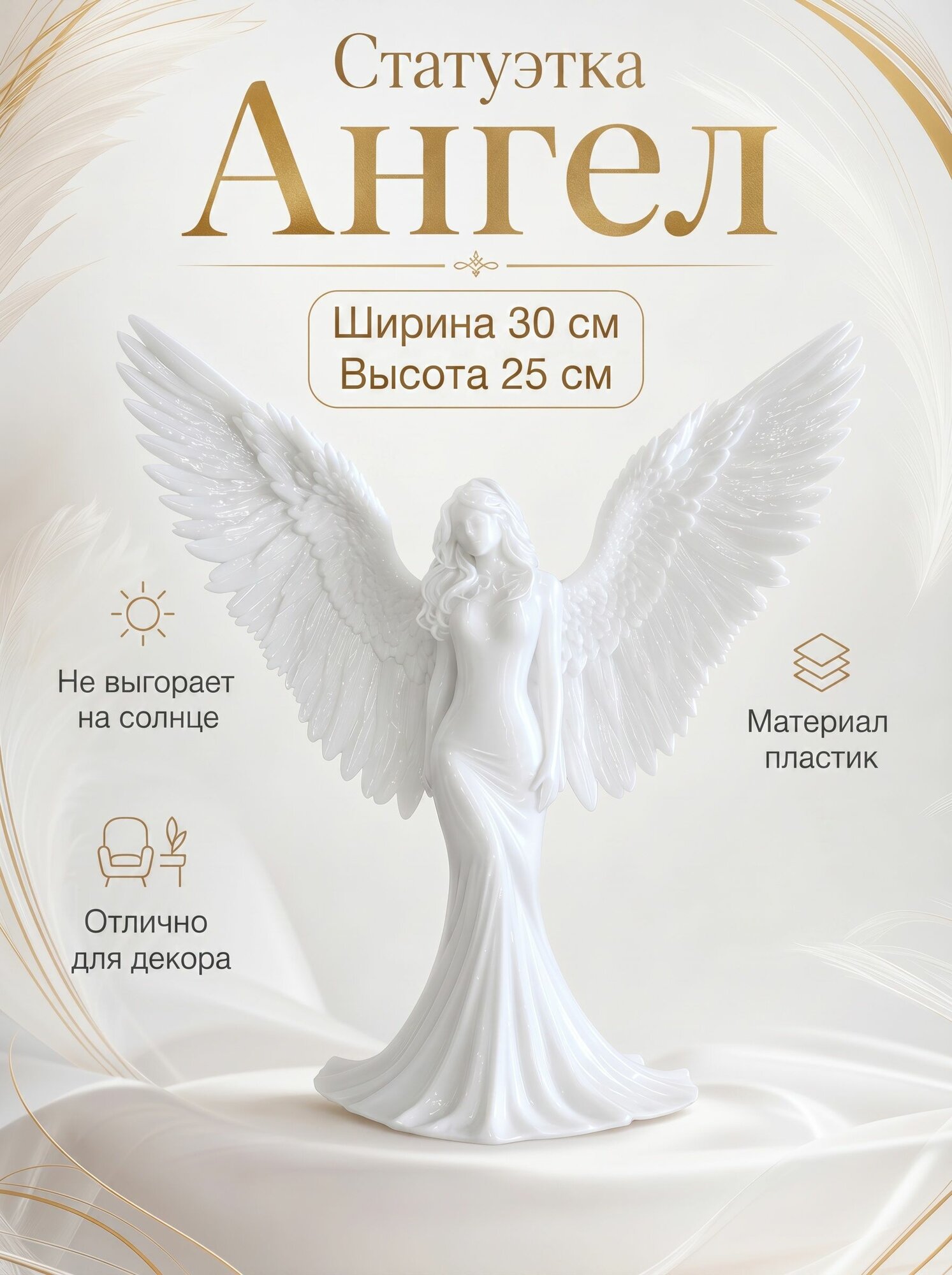 Статуэтка Ангел белоснежный, высота 25 см, длина 25 см