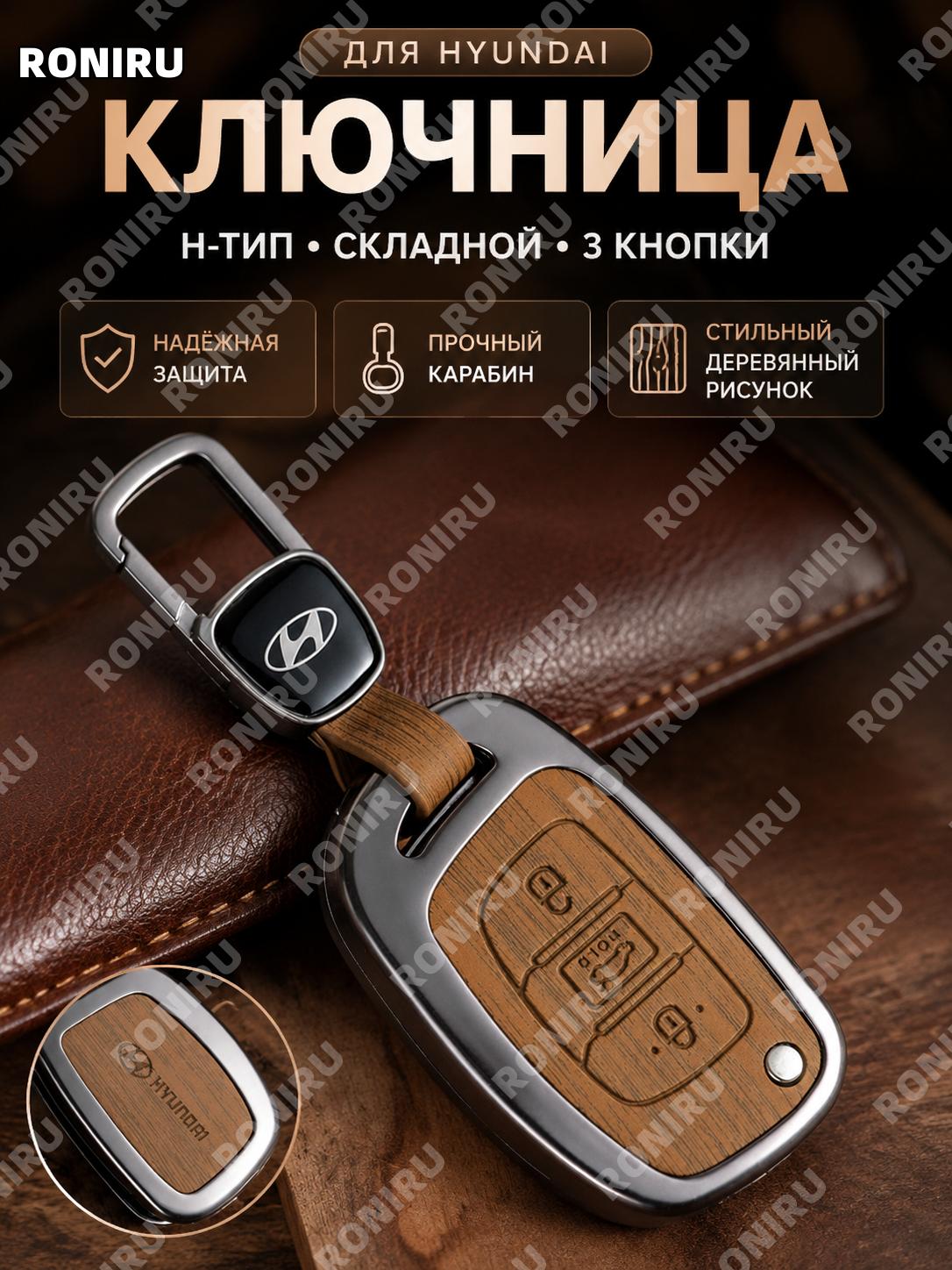 Чехол для ключа Hyundai H складной 3 кнопки с брелоком под дерево, сандаловый коричневый, цинковый сплав, корпус