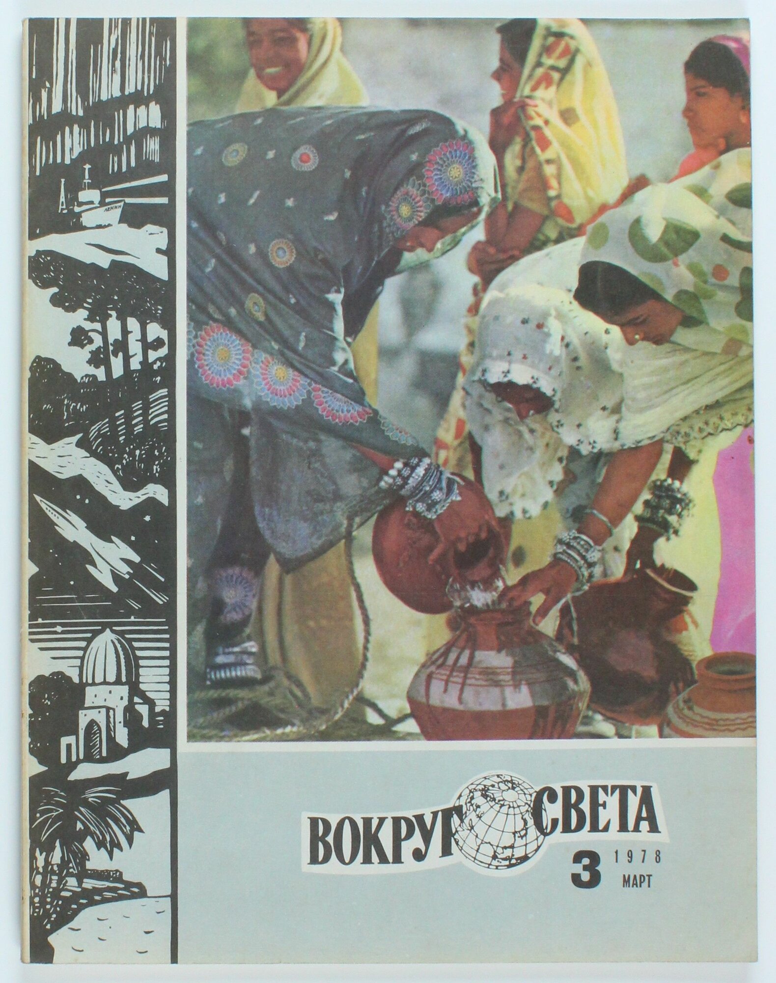 Букинистический журнал Вокруг Света, выпуск 03/1978