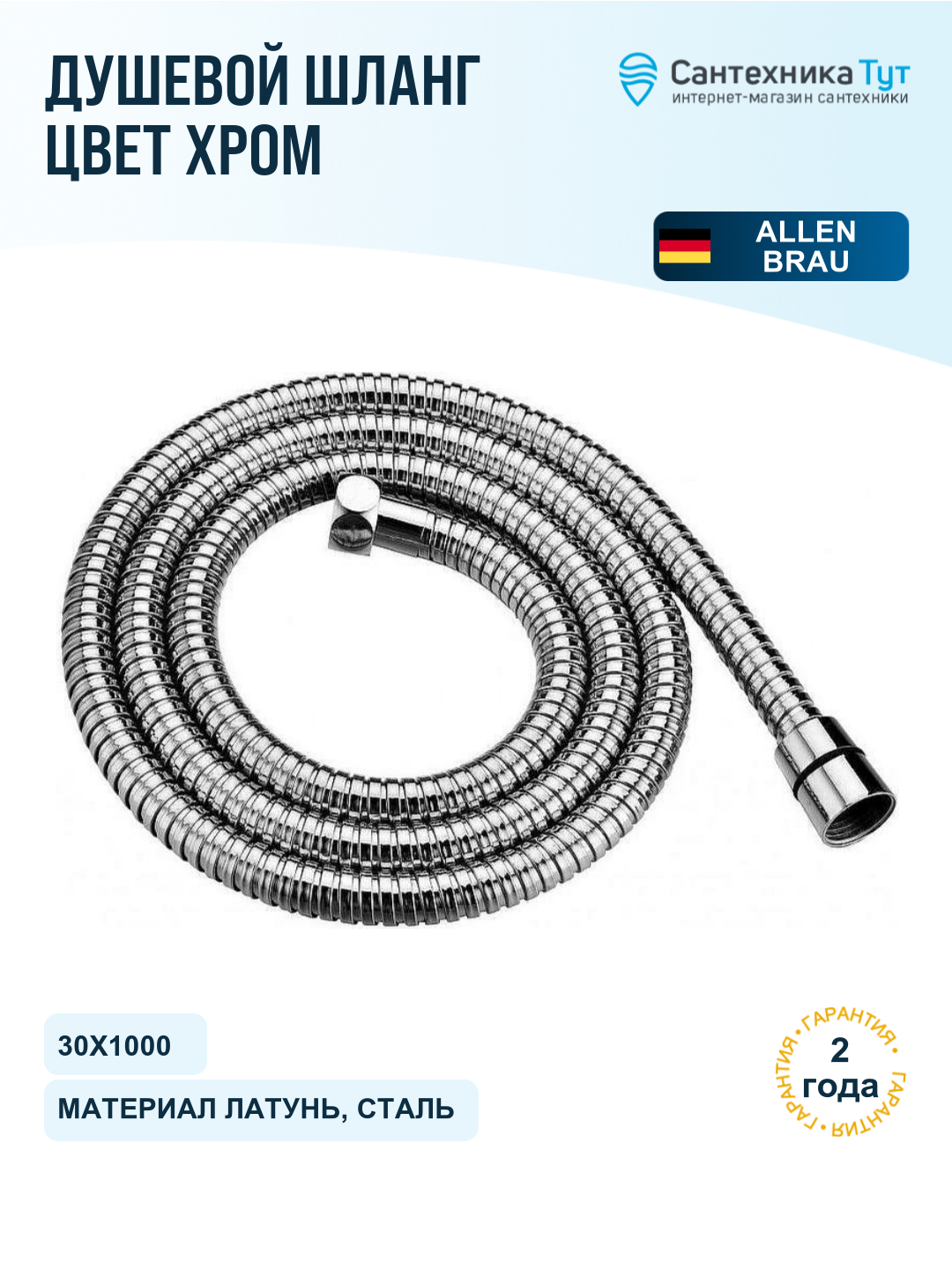 Шланг для душа Allen Brau Priority 5.31021-00 хром, 100 см, металлическая оболочка