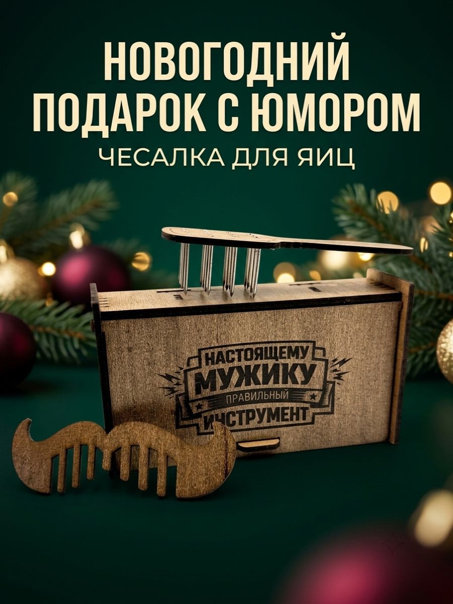 Чесалка для яиц, Подарок прикол мужчине