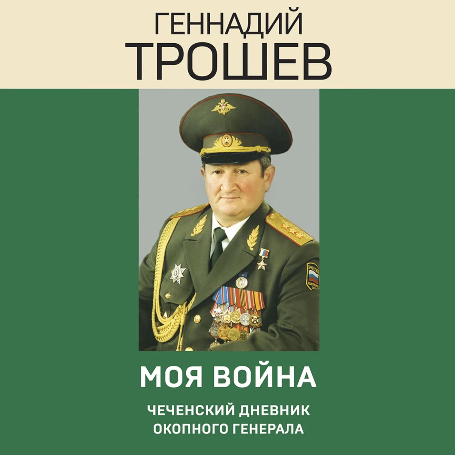 Моя война. Чеченский дневник окопного генерала [Аудиокнига]
