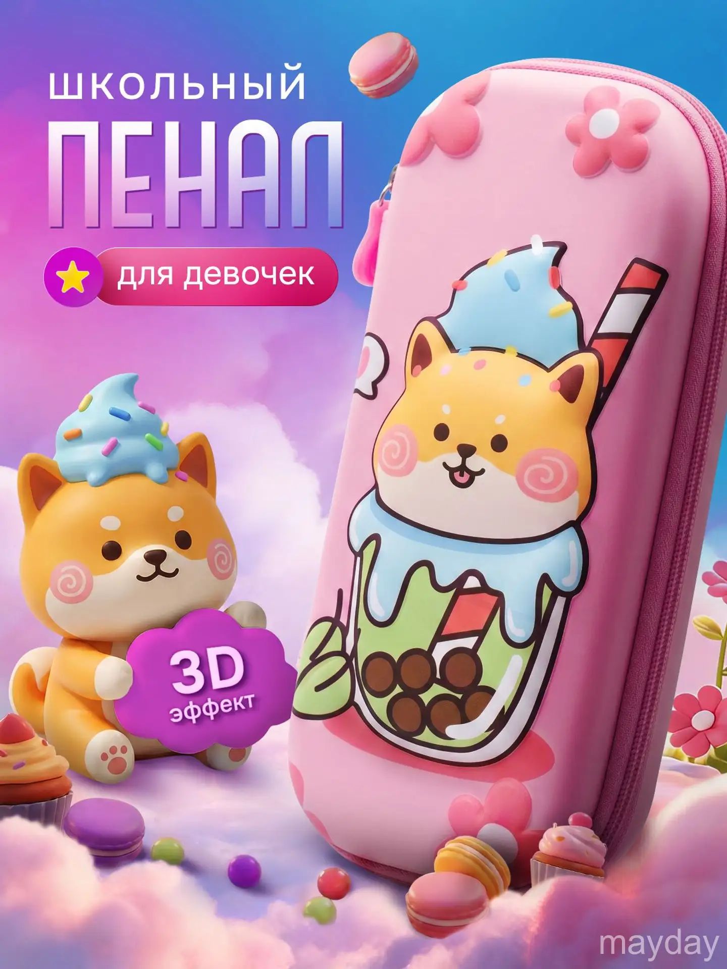 Школьный пенал с собакой MAYDAY