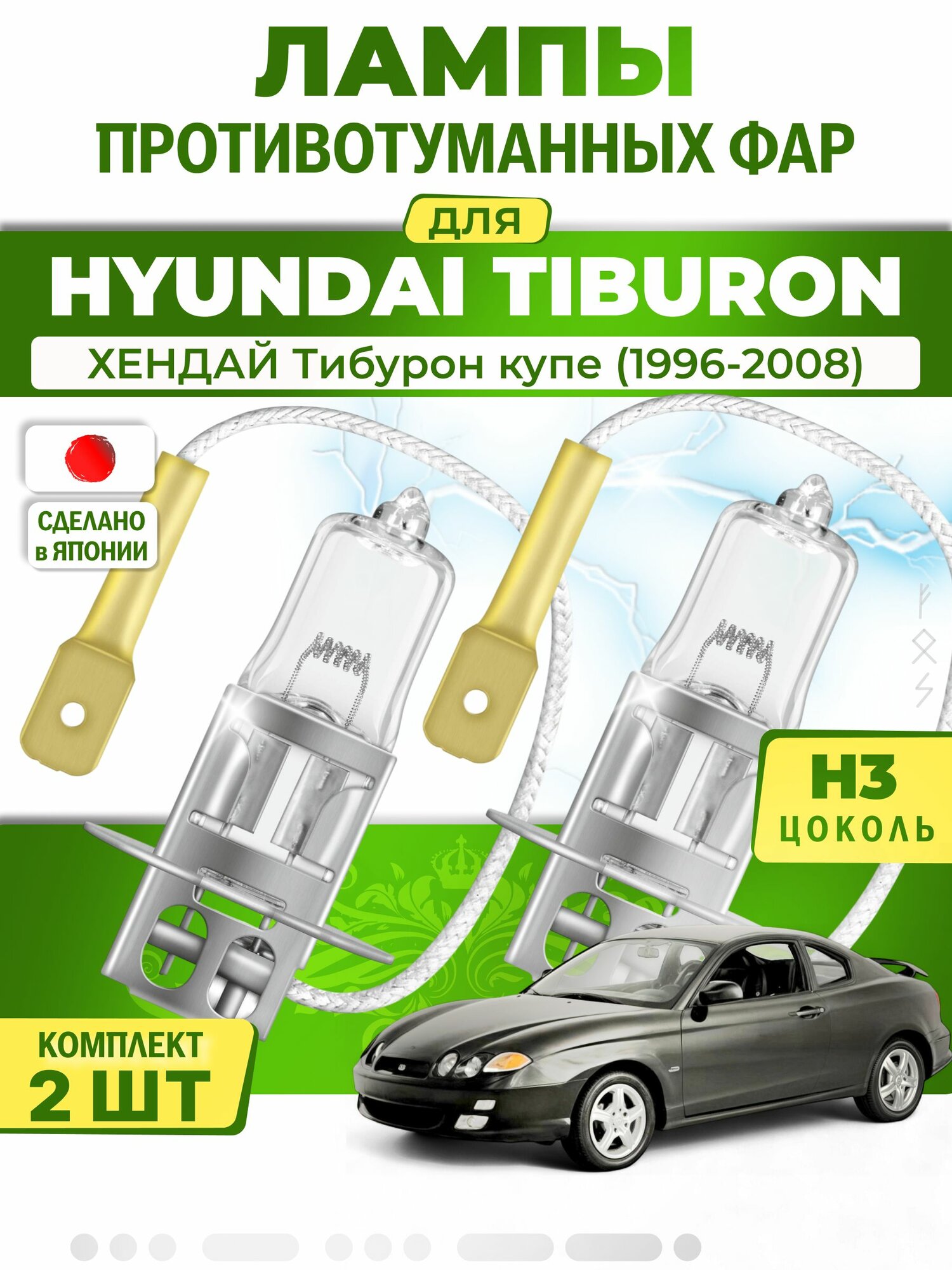 Лампы в противотуманки для HYUNDAI TIBURON / хендай Тибурон купе (1996-2008), цоколь H3 ( комплект 2шт ) Япония