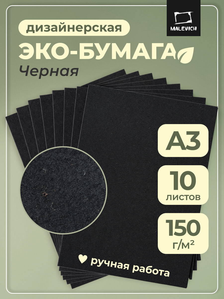Бумага дизайнерская Малевичъ Эко, черная 150 гр, А3, 10 л
